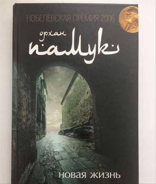 Охран Памук «Новая жизнь»