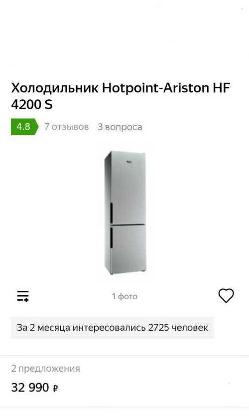 Холодильник Hotpoint-Ariston HF 4200 S