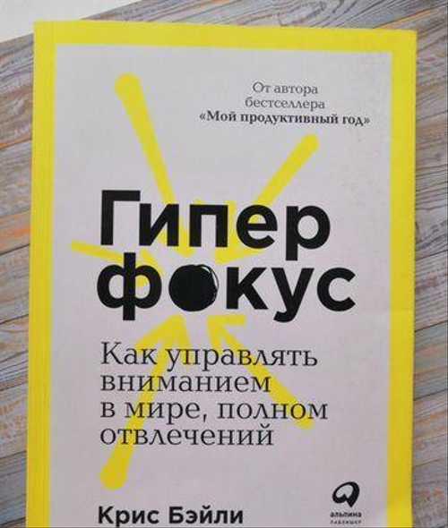 Книга Гиперфокус