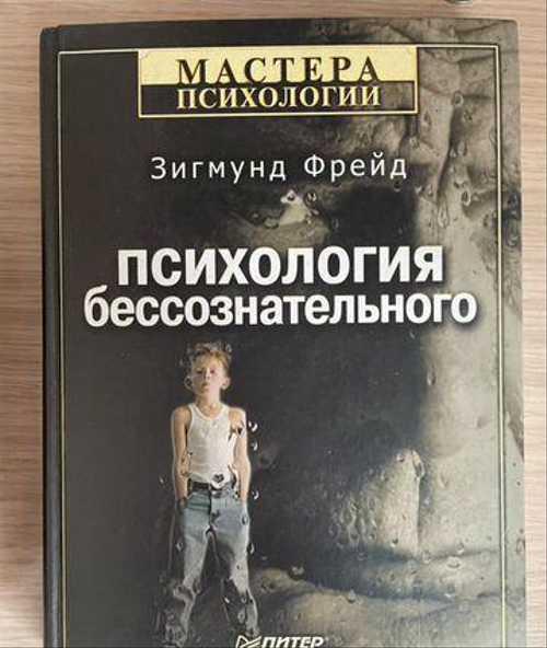 Книга «Психология бессознательного» Зигмунд Фрейд