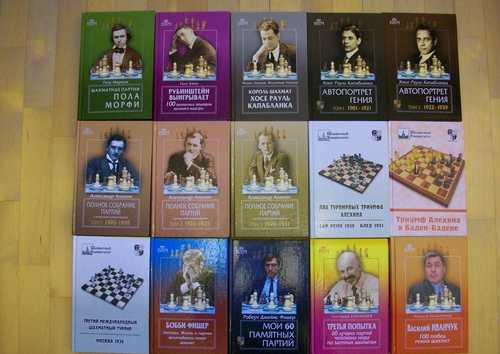Книги по шахматам 3. Великие шахматисты