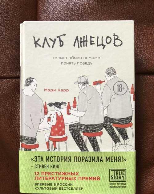 Книга мэри карр клуб лжецов 18+