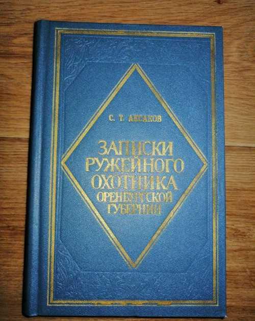 Аксаков С.Т. "Записки ружейного охотника"