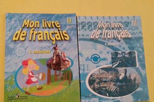 Учебники по французскому языку 2кл 3кл
