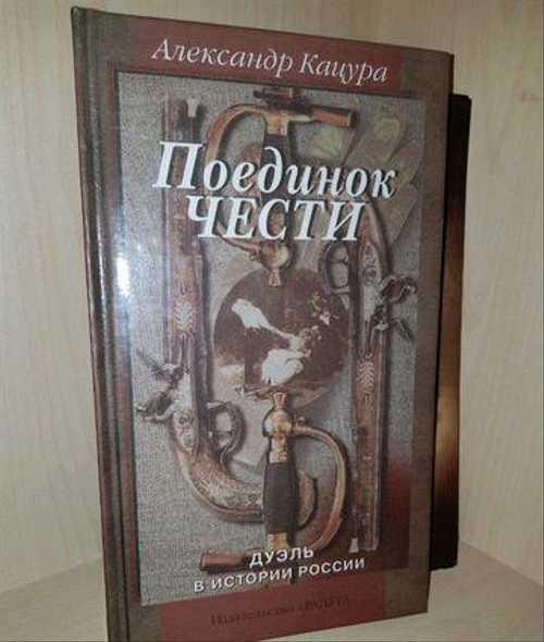 Поединок чести. Купить книгу поединок чести.