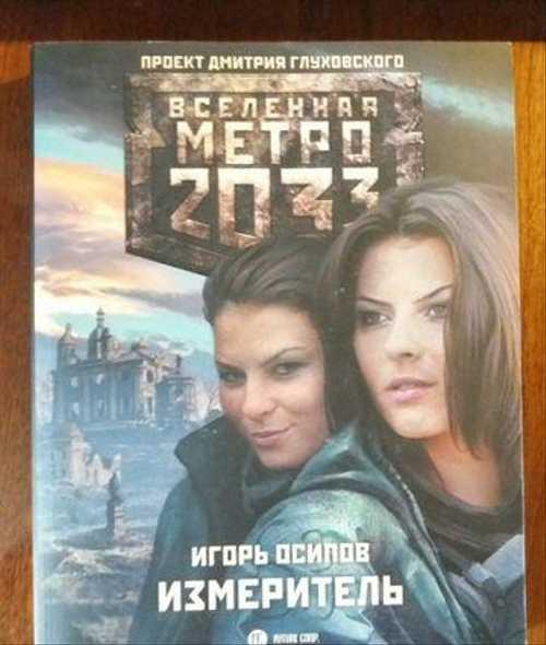 Метро 2033 "Измеритель"