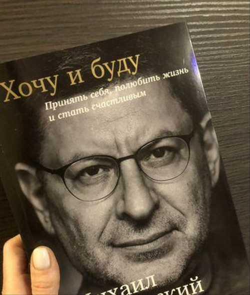 Лобковский книга хочу и буду