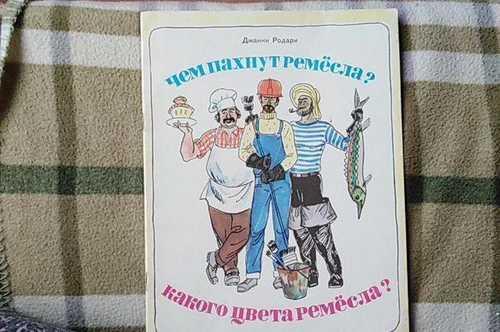 Джанни Родари книжка "Чем пахнут ремесла"