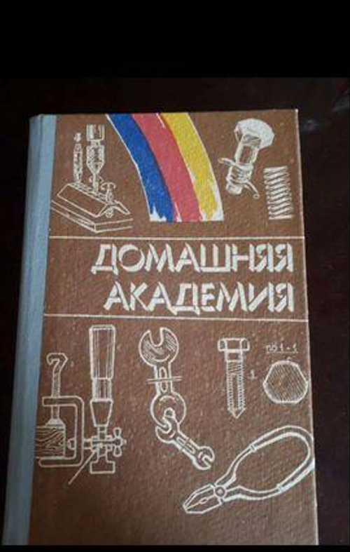 Книга домашняя академия