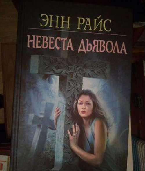 Энн Райс, Невеста Дьявола