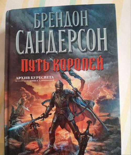 "Архив Буресвета" часть 1 "Путь королей" - Брэндон