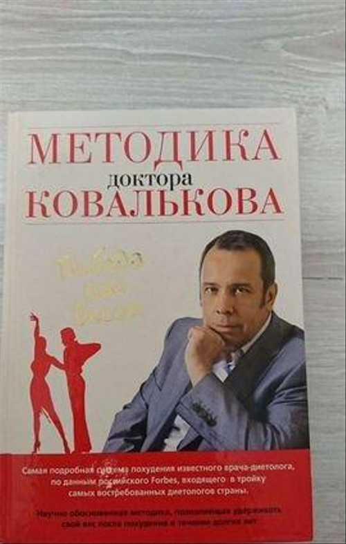Книга Методика доктора Ковалькова "Победа над весо