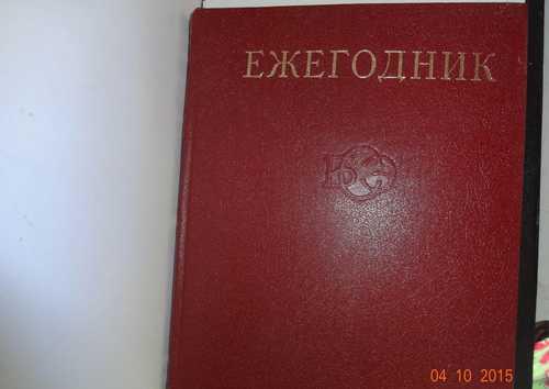 Ежегодник. Ежегодник БСЭ. Ежегодник СССР 1975. Ежегодник большой Советской энциклопедии 1980 года. Ежегодник большой Советской энциклопедии 1960 год- об Албании.