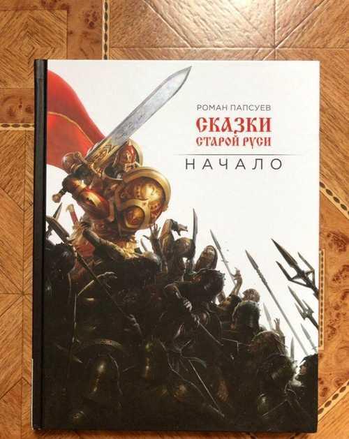Сказки старой Руси. Начало С автографом автора