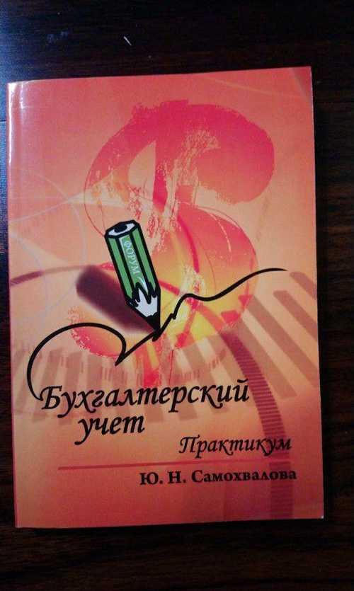 Книга бухучет практикум