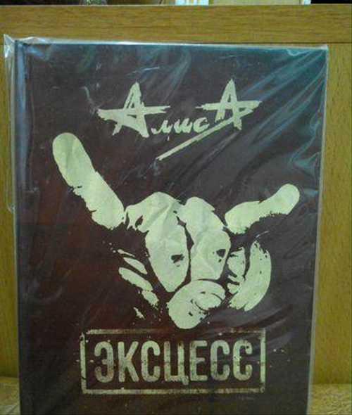 Алиса "эксцесс". Алиса эксцесс обложка. Алиса эксцесс кассета. Алиса эксцесс CD Digibook.