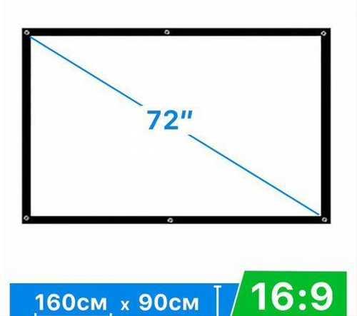 Экран для проектора 72" 16:9 160*90см натяжной