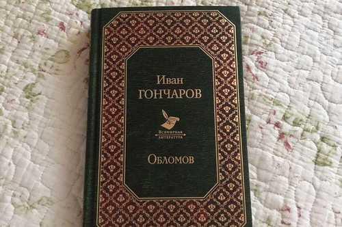 Книга Иван Гончаров «Обломов»