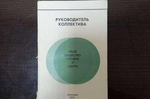 Книга Руководитель коллектива