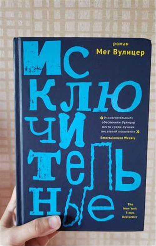 Книга Мег Вулицер "Исключительные"