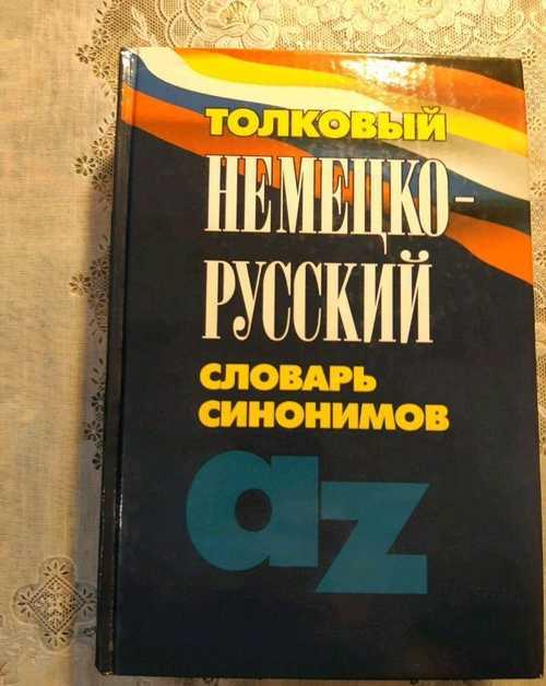 Толковый немецко-русский словарь синонимов