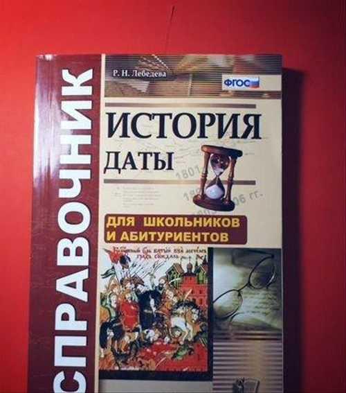 Справочник дат по истории, егэ 2020, абитуриентам