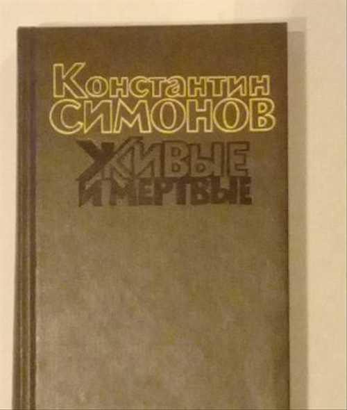Симонов"Живые и мертвые" и Вильмонт"Три полуграции