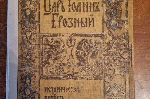 Книга «Царь Иоанн Грозный. Историческая повесть Ль
