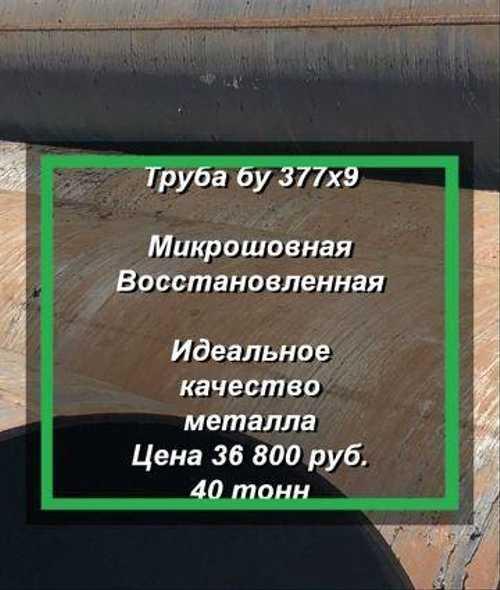 Труба б/у 377х9