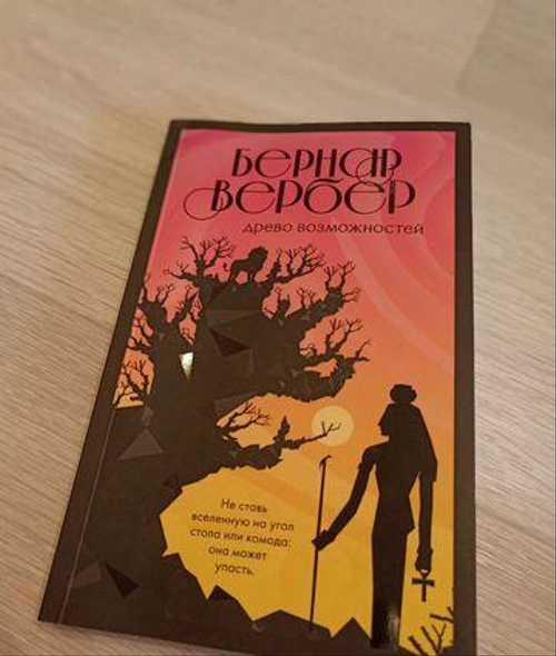 Бернар Вербер Древо возможностей