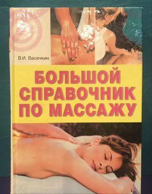 Большой справочник по массажу Васичник