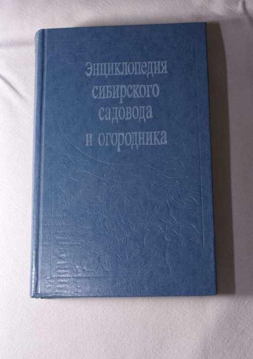 Энциклопедия садовода и огородника