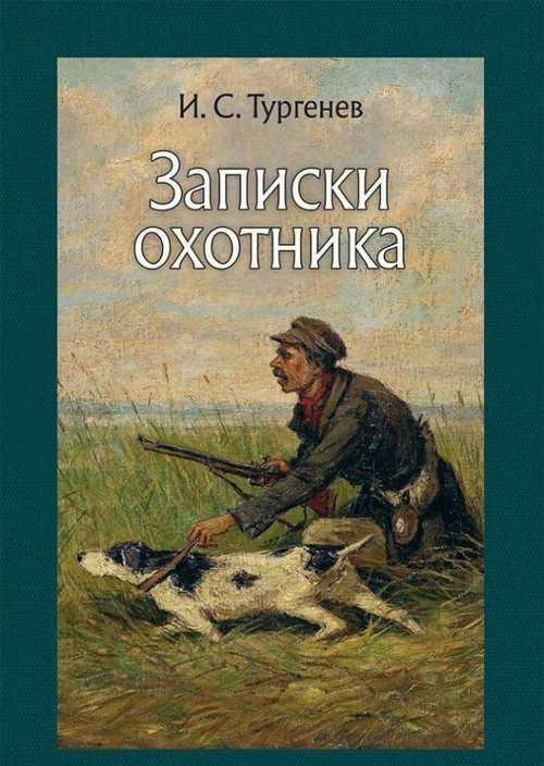 Тургенев: записки охотника "очерки". Обмен