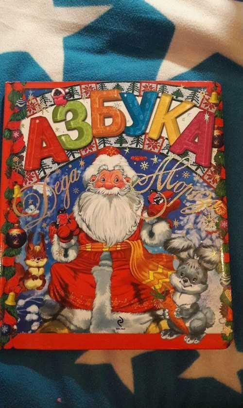 Азбука Деда Мороза