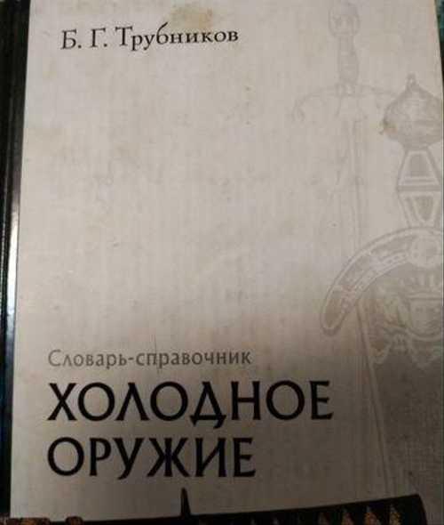 Трубников Словарь-справочник Холодное оружие