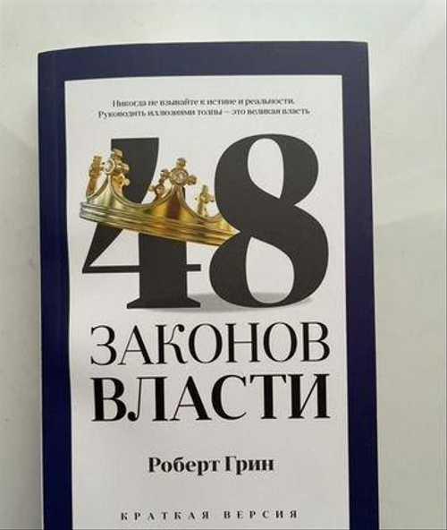 Книга «48 законов власти» Роберт Грин