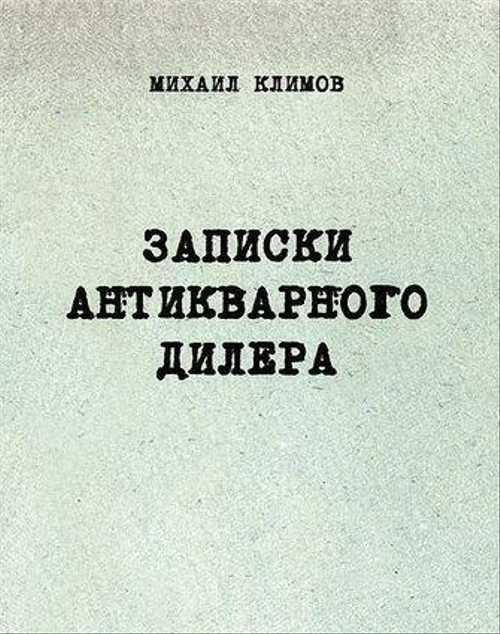 Антикварный дилер. Записки антикварного дилера. Климов Записки антикварного дилера. Записки антикварного дилера | Климов Михаил Менделевич. Записки антикварного дилера купить.