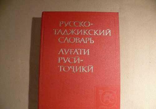 Книга русско таджикский