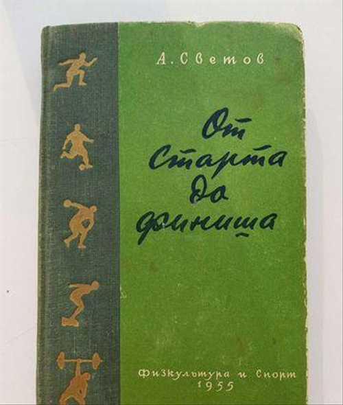 Книга-антиквариат "От старта до финиша", 1955 г