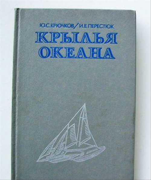 Крылья океана. Современные парусные суда