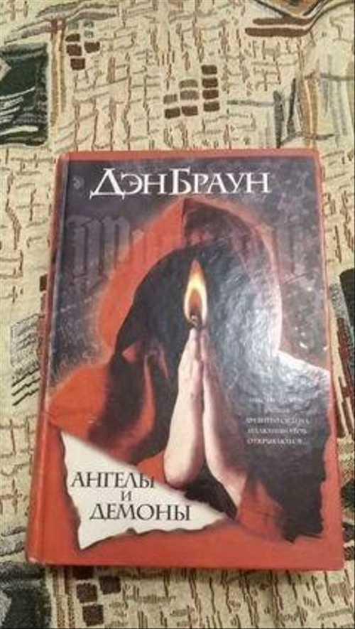 Книга ангелы и демоны дэна брауна