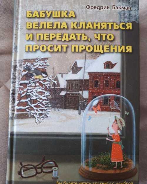 Книга Ф.Бакмана "Бабушка велела кланяться и переда