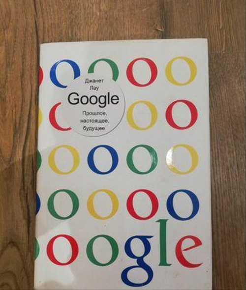 Книга "Google. Прошлое, настоящее, будущее" Лоу Д