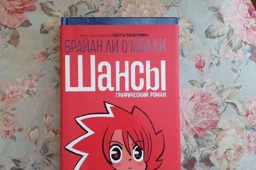 Графический роман "Шансы". Брайан Ли О'Мэлли