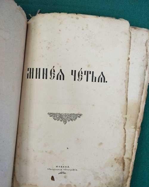 Антикварная книга. Минея Четья Жития Святых на мес