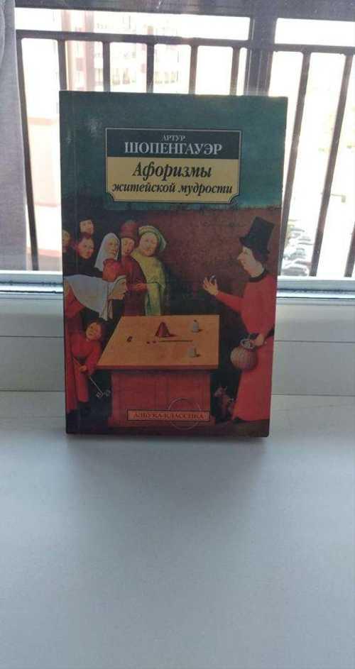 Артур Шопенгауэр Книга "Афоризмы житейской мудрост