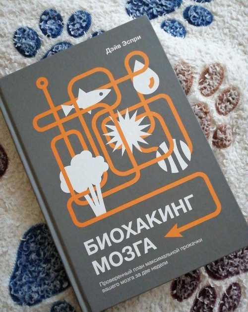 Книга «Биохакинг мозга»