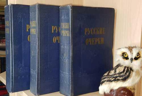 Русские очерки. В 3-х томах1956