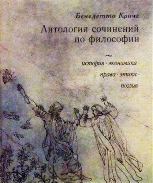 Бенедетто Кроче "Антология сочинений по философии"