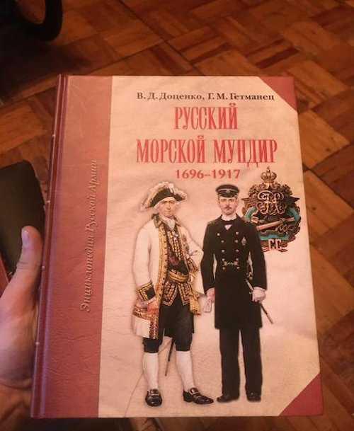 Русский морской мундир. 1696-1917